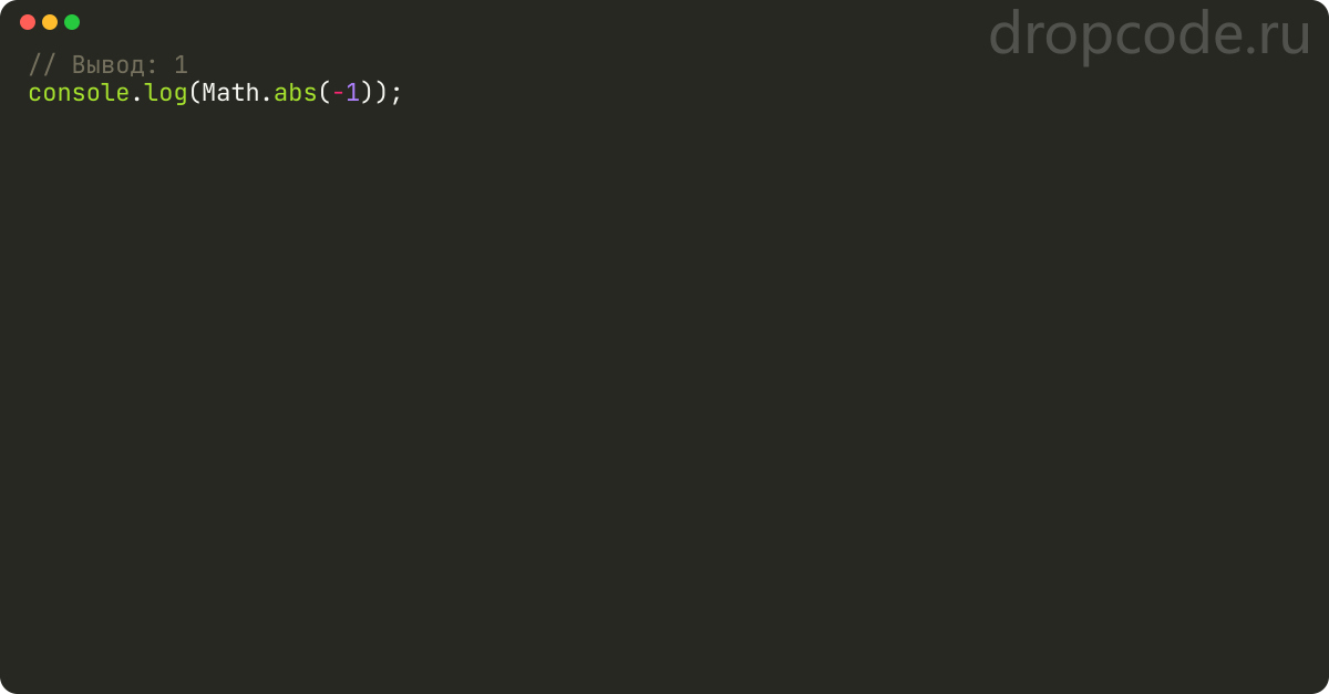 Как вывести модуль числа в Javascript 