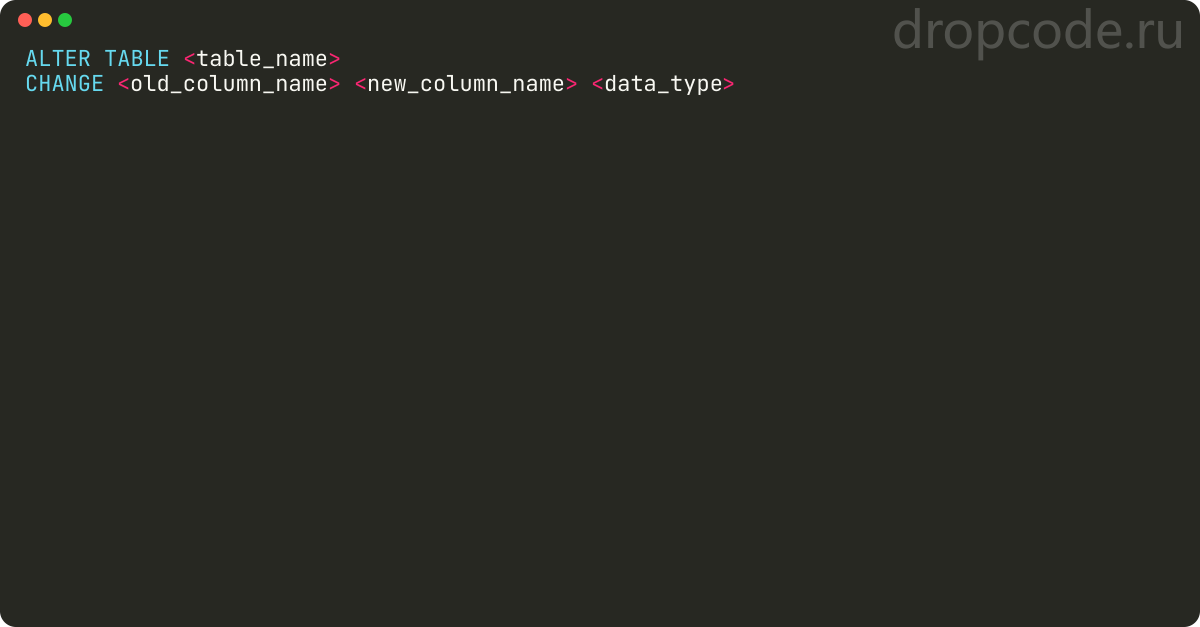 Как переименовать колонку в Mysql