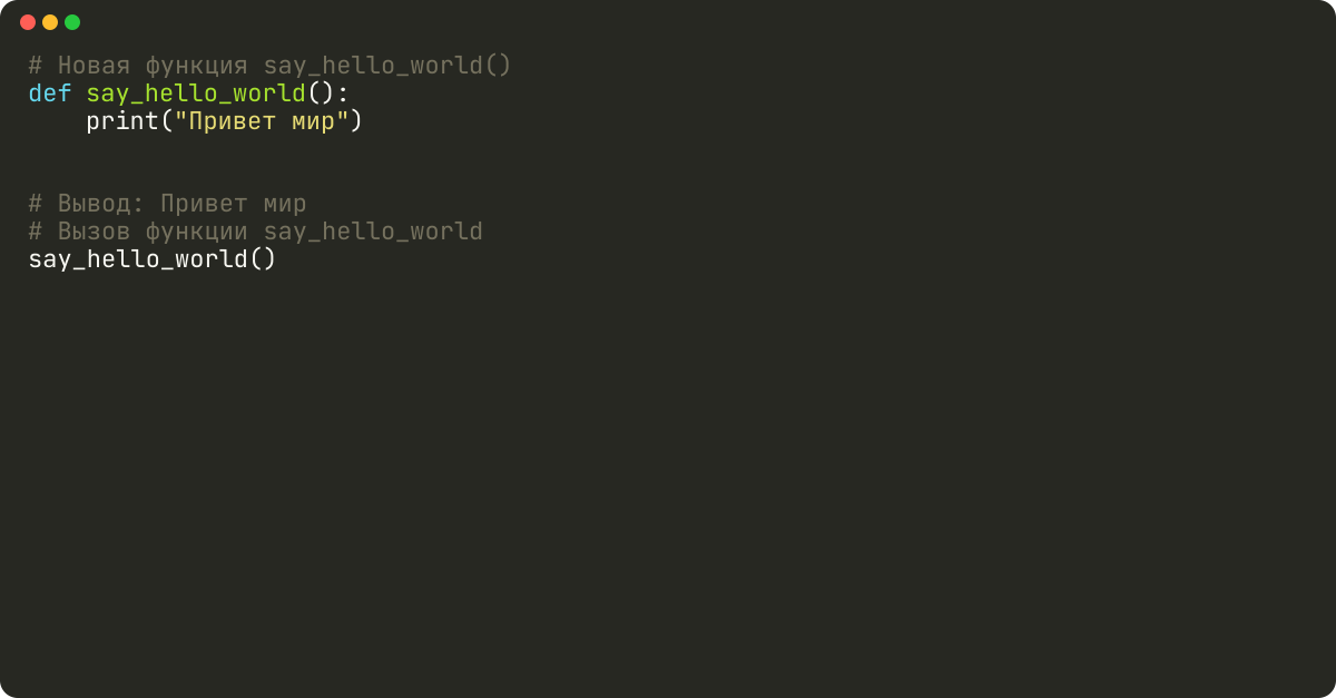 Как создать функцию на Python