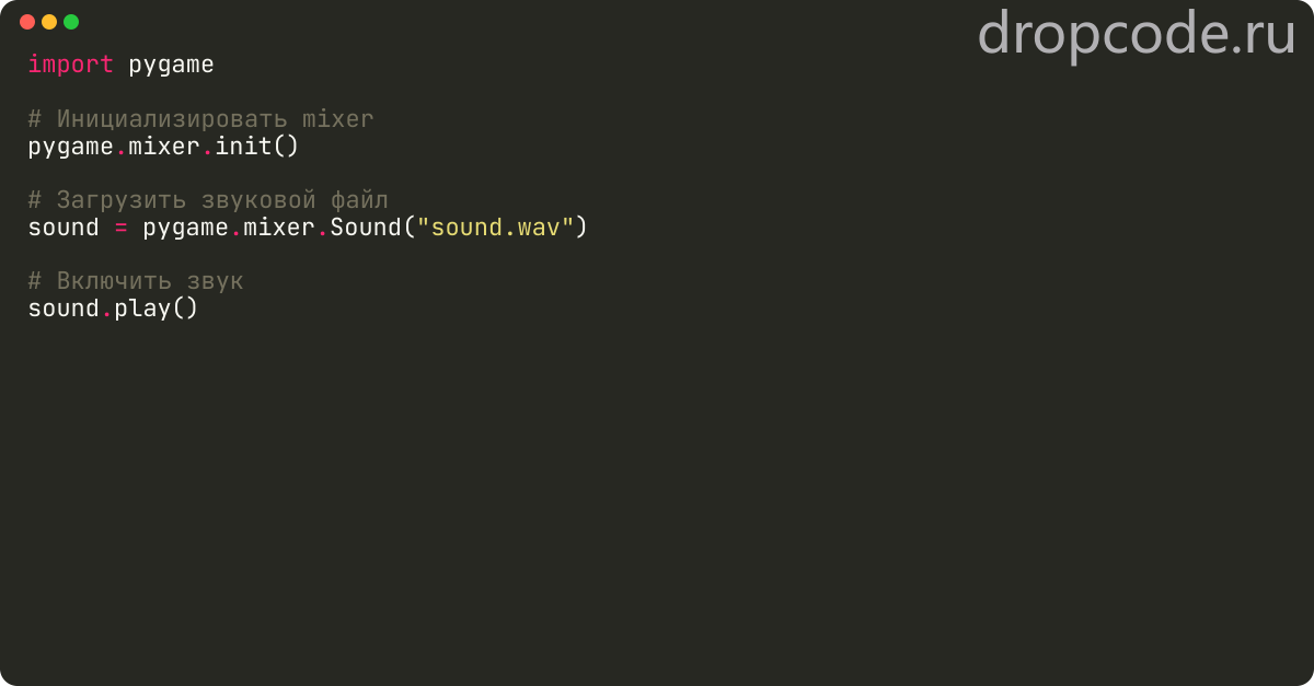 Как добавить звук в pygame?